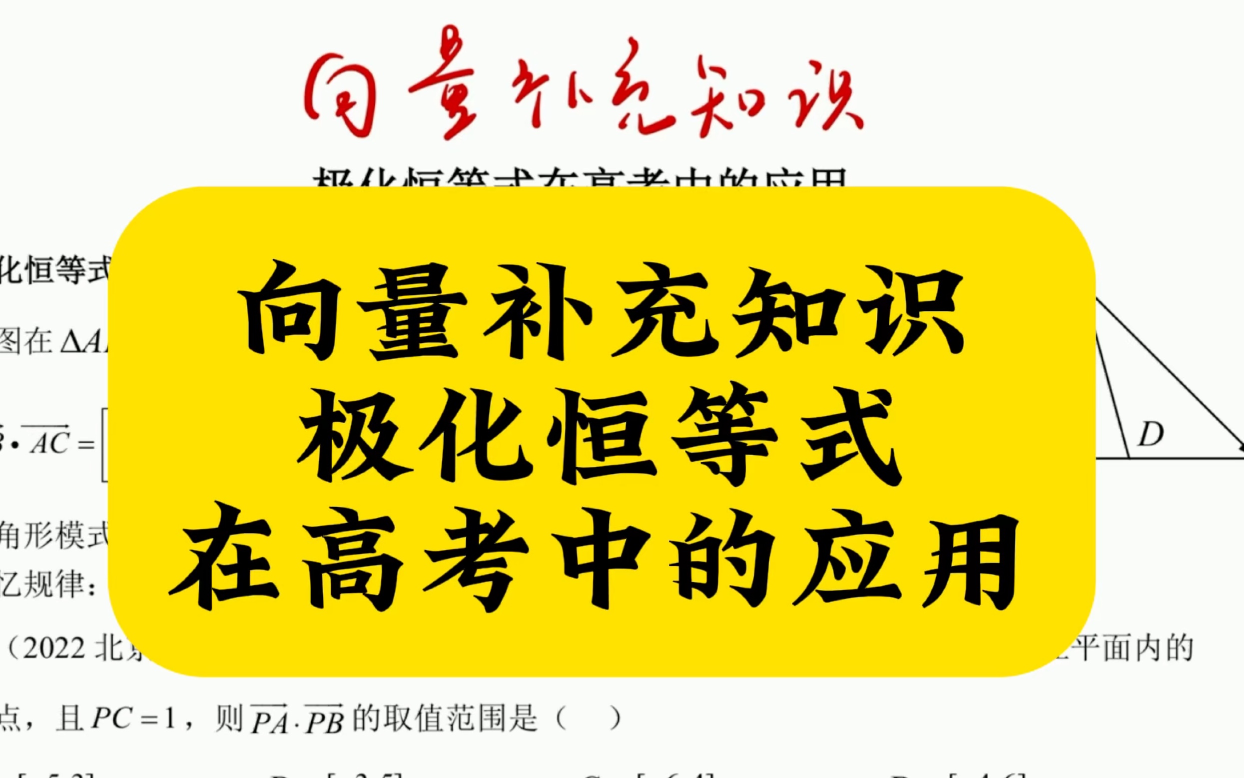平面向量补充知识,极化恒等式在高考中的应用,一个视频学会极化恒等式