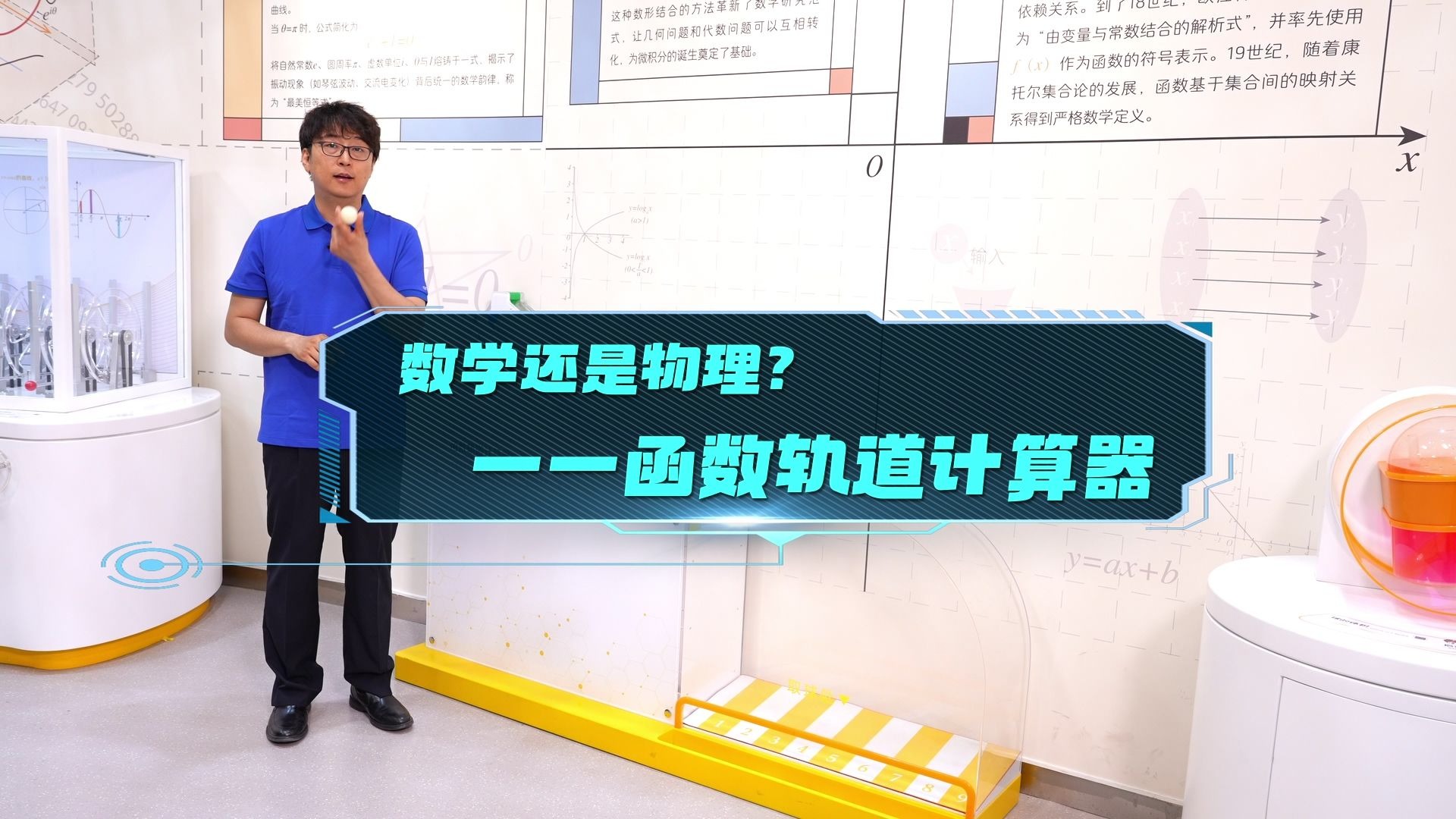 数学还是物理?——函数轨道计算器