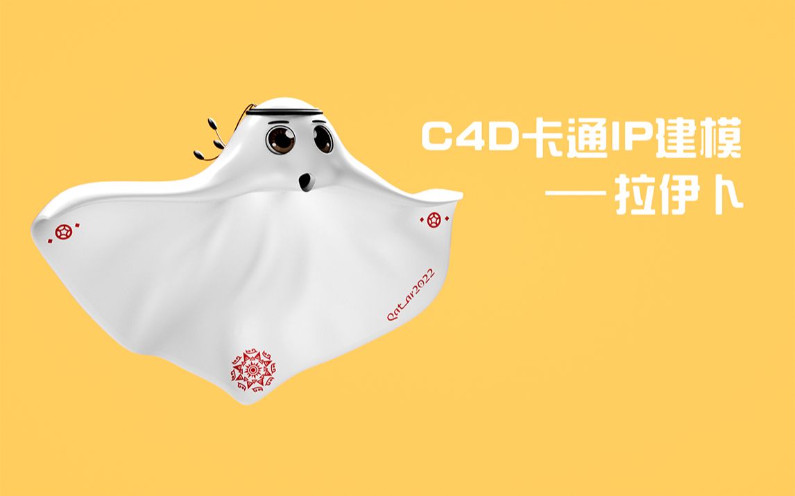 【逸风C4D】C4D世界杯吉祥物IP建模-小白也能学会!