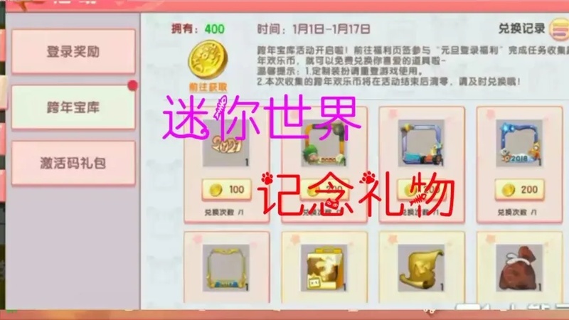 迷你世界:官方大大送给我们的元旦礼物小伙伴们你们都兑换了什…
