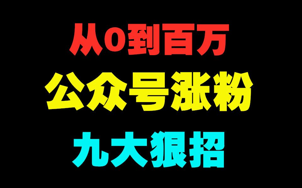 从零到百万,公众号快速涨粉的九大狠招