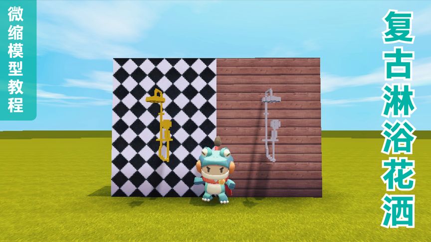 迷你世界:微缩模型教程——现代别墅必备,简单的欧式复古花洒