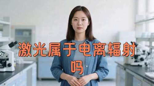 激光是电离辐射吗?一束光揭开辐射真相!