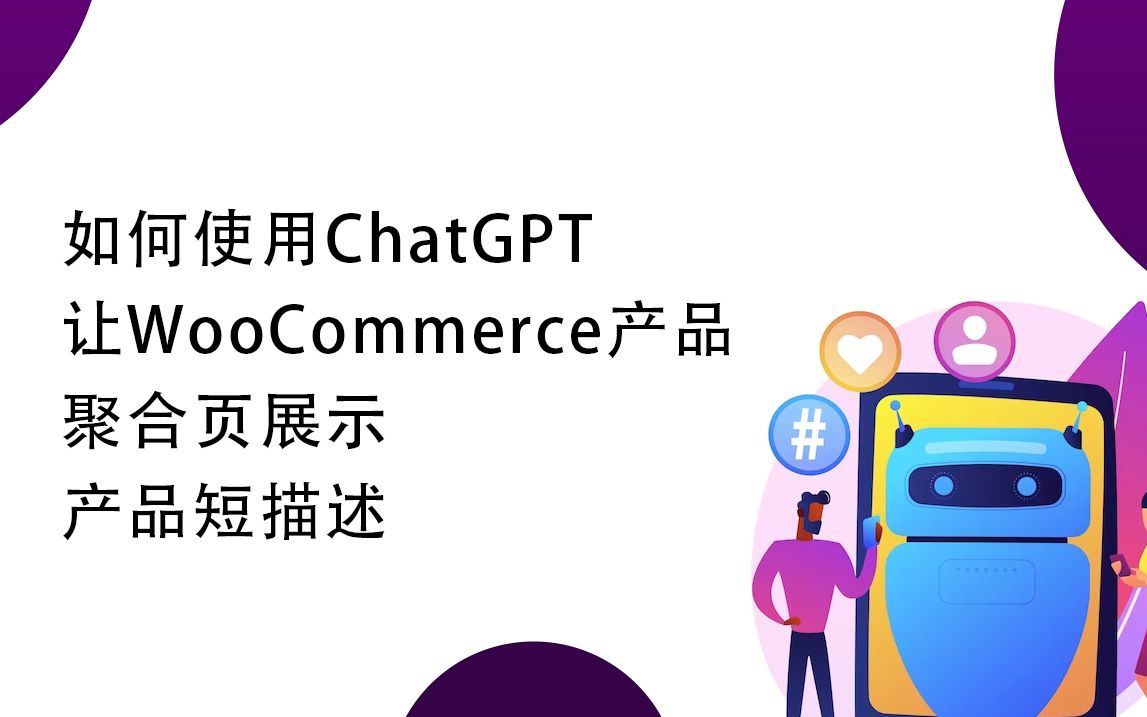 如何用ChatGPT实现WooCommerce产品聚合页展示产品短描述