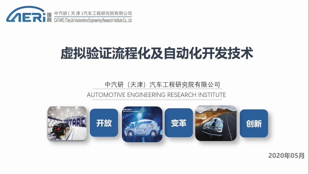 中汽研:虚拟验证流程化与自动化开发技术