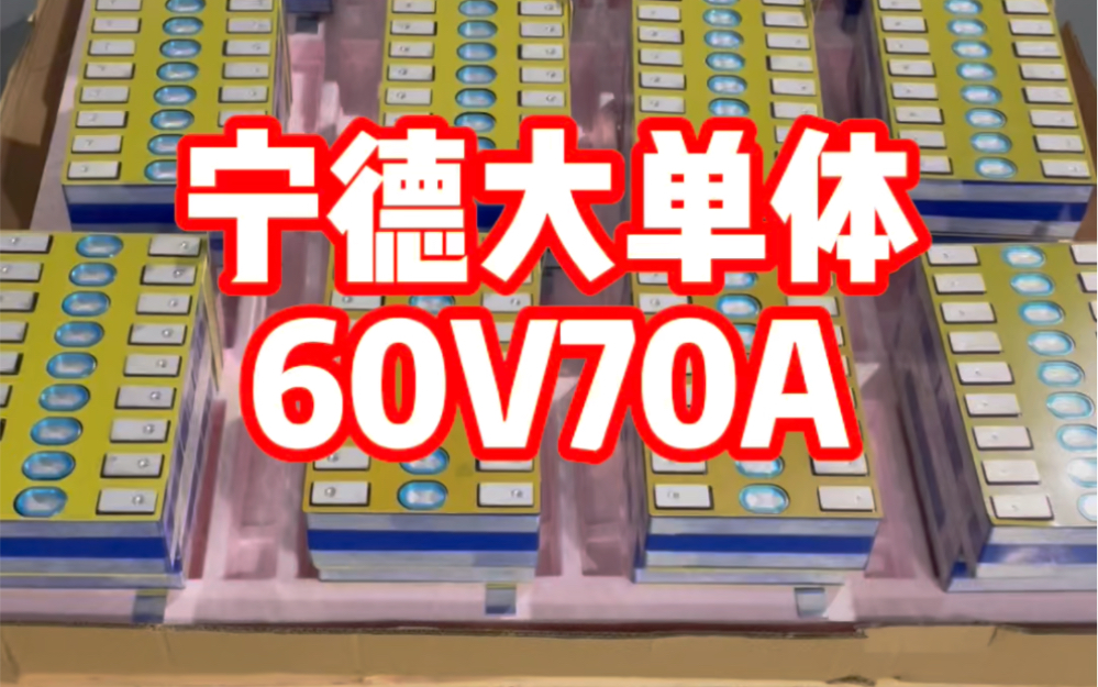 工厂实拍,宁德大单体,60V70安,两轮车换电专用