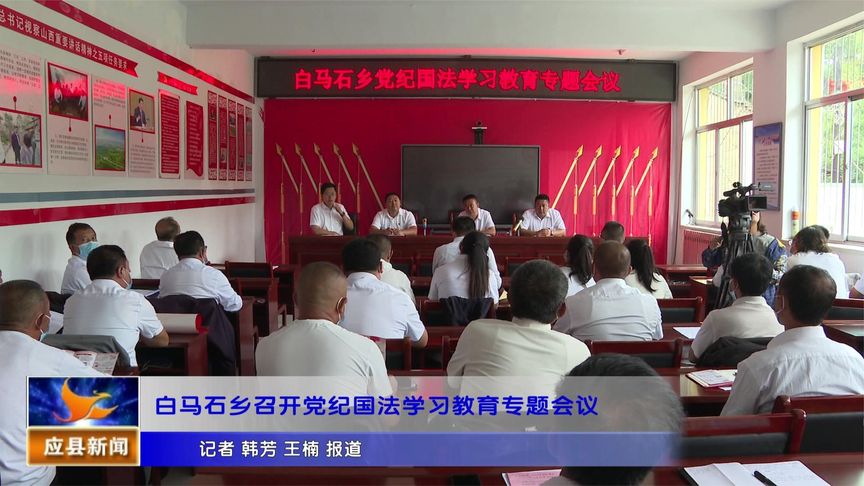 白马石乡召开党纪国法学习教育专题会议