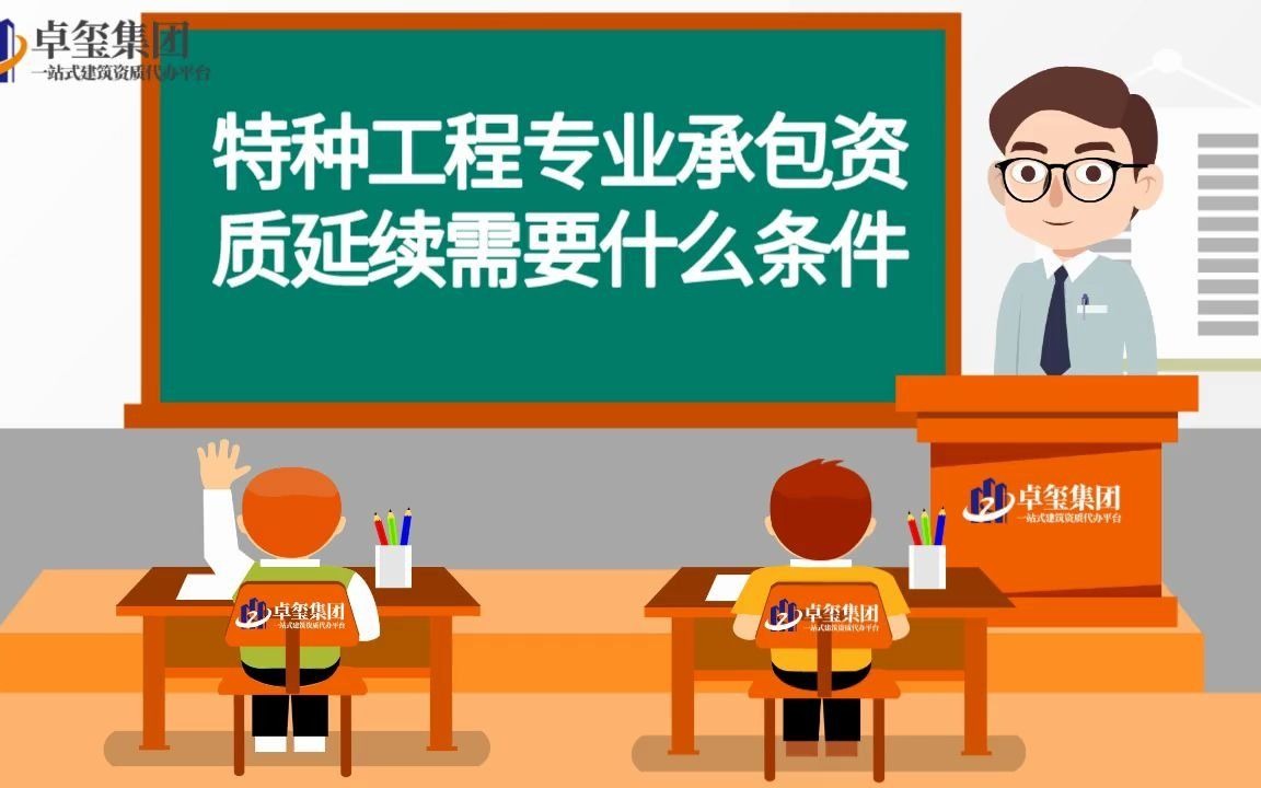 特种工程资质延续所需要的条件有哪些?