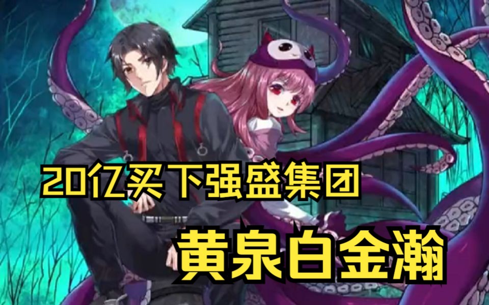 【黄泉白金瀚】亿万富豪离世,只给孙子留下两张祖先钱,还有一座黄泉...