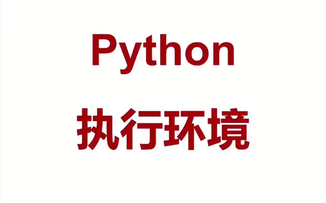 一步教会你安装Python执行环境