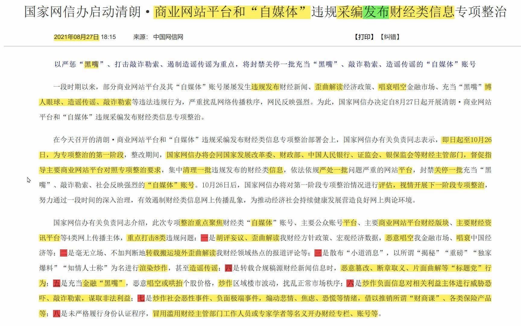 20210828网信办启动对违规采编发布财经类信息进行专项整治,微信...
