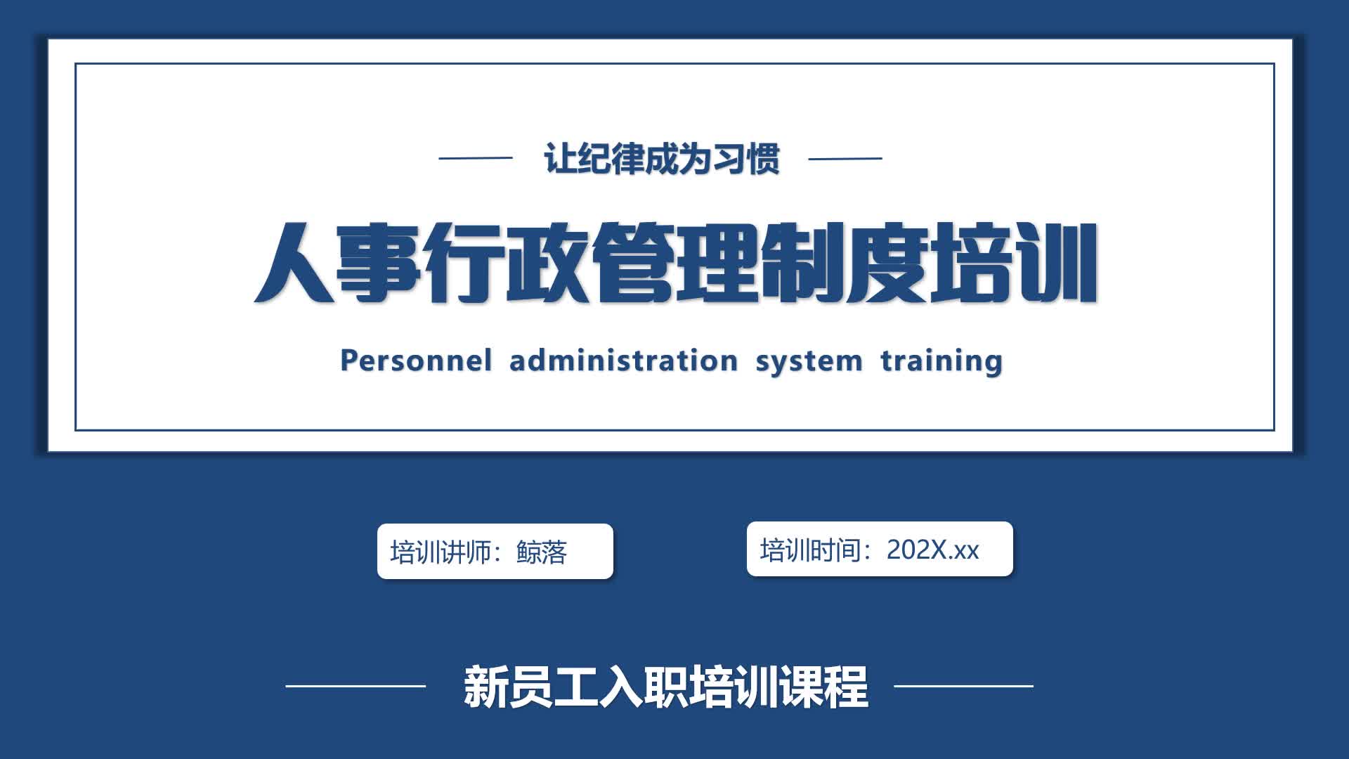 人事行政管理制度培训企业内部培训PPT课件