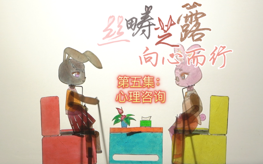 第五集:心理咨询 皮影动画《丝畴芝露,向心而行》