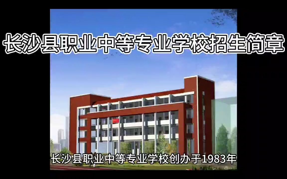 长沙县职业中等专业学校招生简章