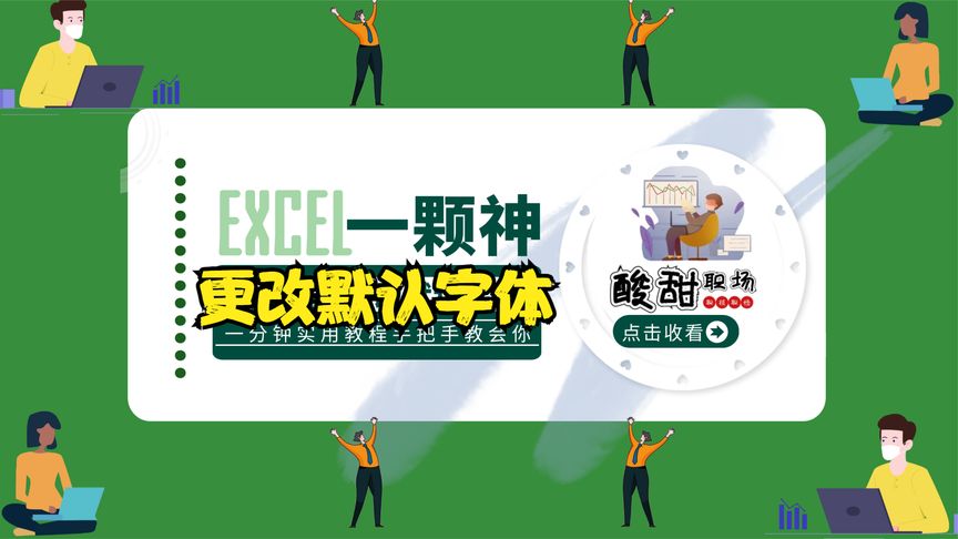 一招教你运用Excel更改字体格式大小