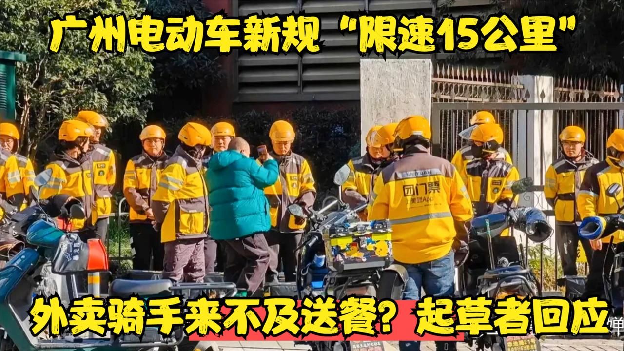 广州电动车新规“限速15公里”,外卖骑手来不及送餐?起草者回应!