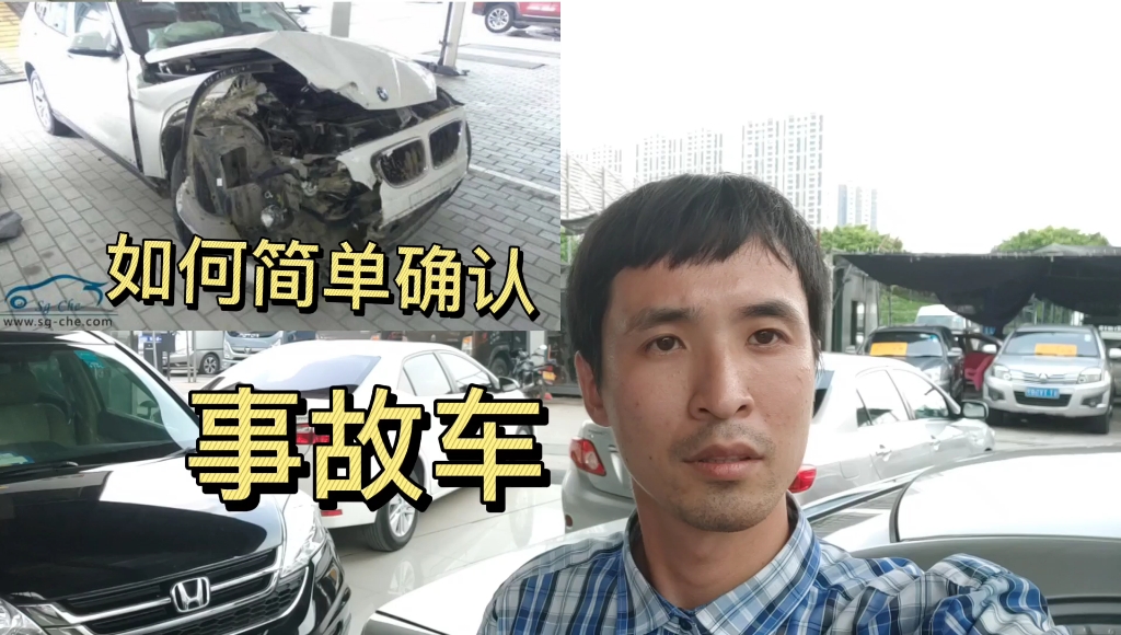 车贩子教您如何定义事故车
