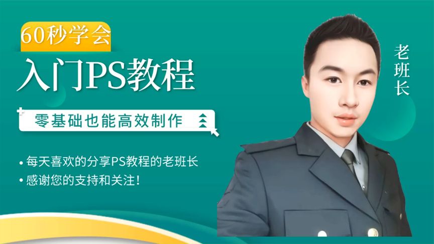 PS教程如何快速抠图做成透明图