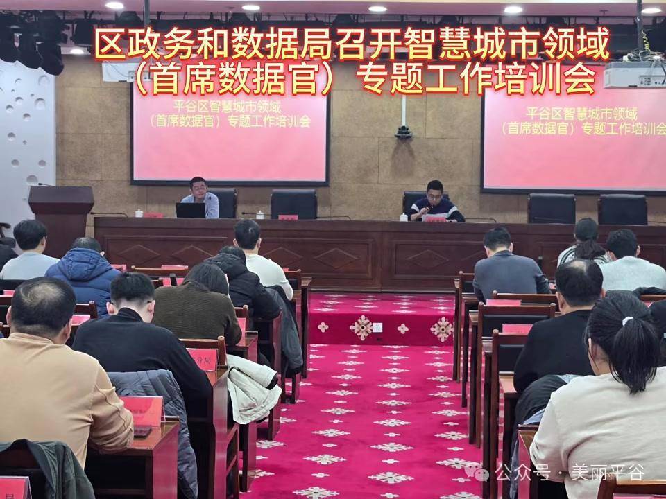 #美丽平谷12月4日,区政务和数据局组织召开智慧城市领域(首席数据官)...