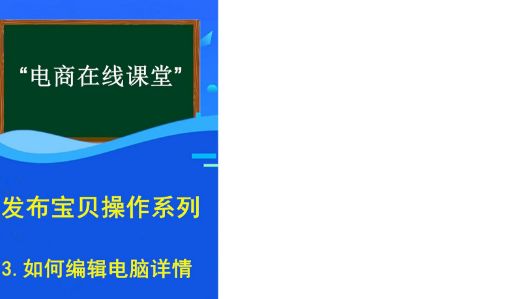 如何编辑淘宝电脑详情页 #电商运营 #在线学习 #网店运营