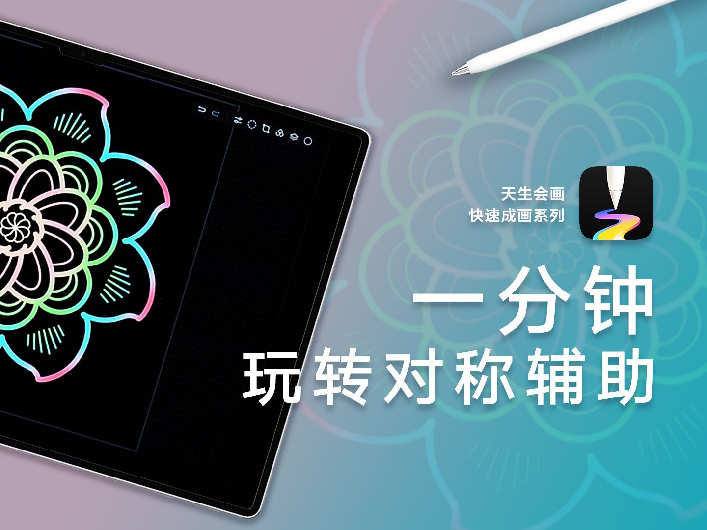 华为天生会画:画花超简单,1分钟玩转对称辅助