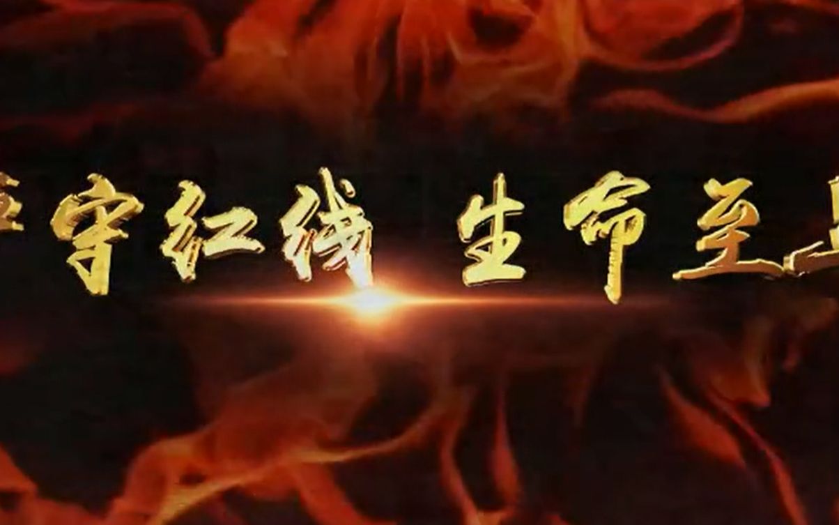 震撼!安全生产警示片《严守红线 生命至上》