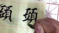 田英章面授班书法视频:头2