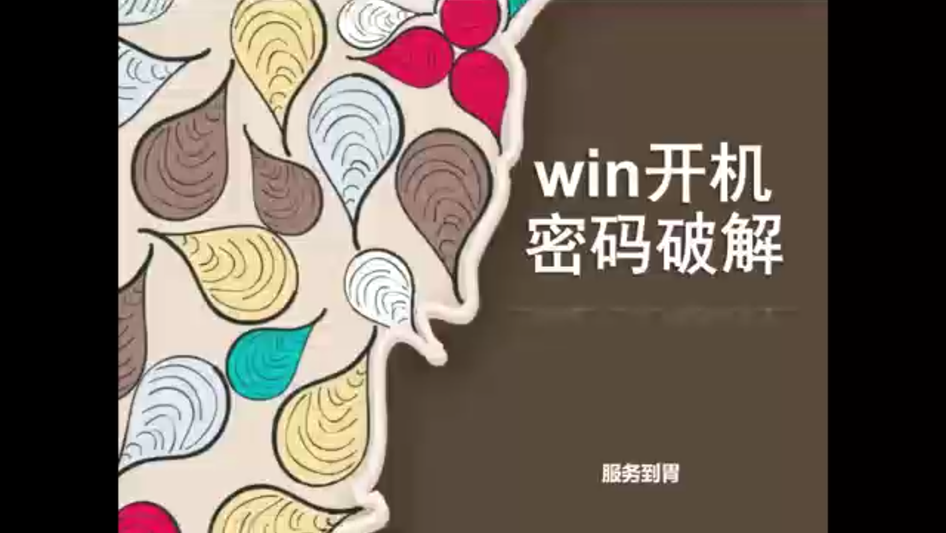 win10电脑开机密码获取,破解开机密码。