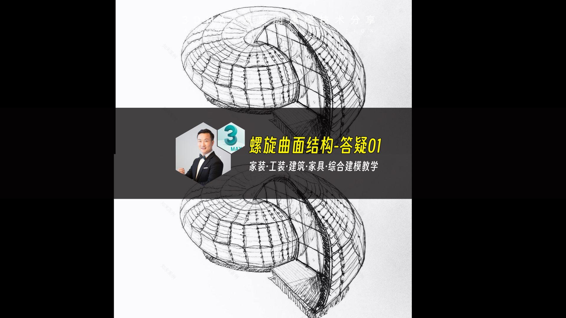3Dmax螺旋曲面结构建模01