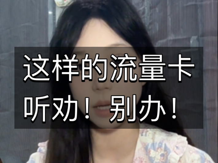 什么样的流量卡千万别办?怎么样才能办到靠谱又省钱的大流量卡#流量...