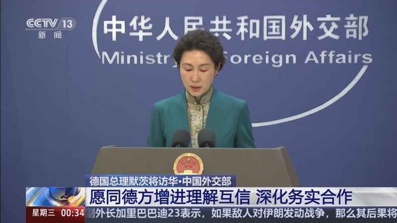 [午夜新闻]德国总理默茨将访华·中国外交部 愿同德方增进理解互信 ...