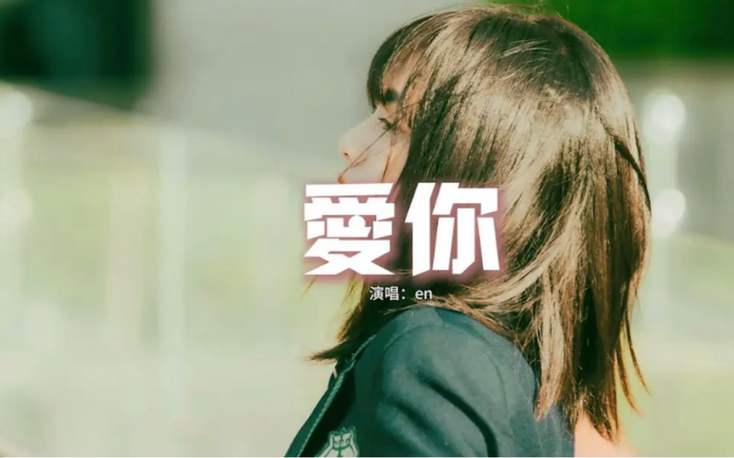 en - 爱你『就这样爱你爱你爱你 随时都要一起,我喜欢爱你外套味道 ...