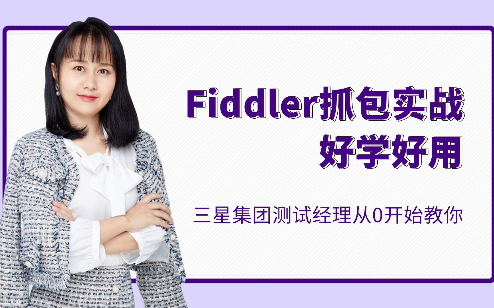 测试经理教你Fiddler抓包实战,一学就会