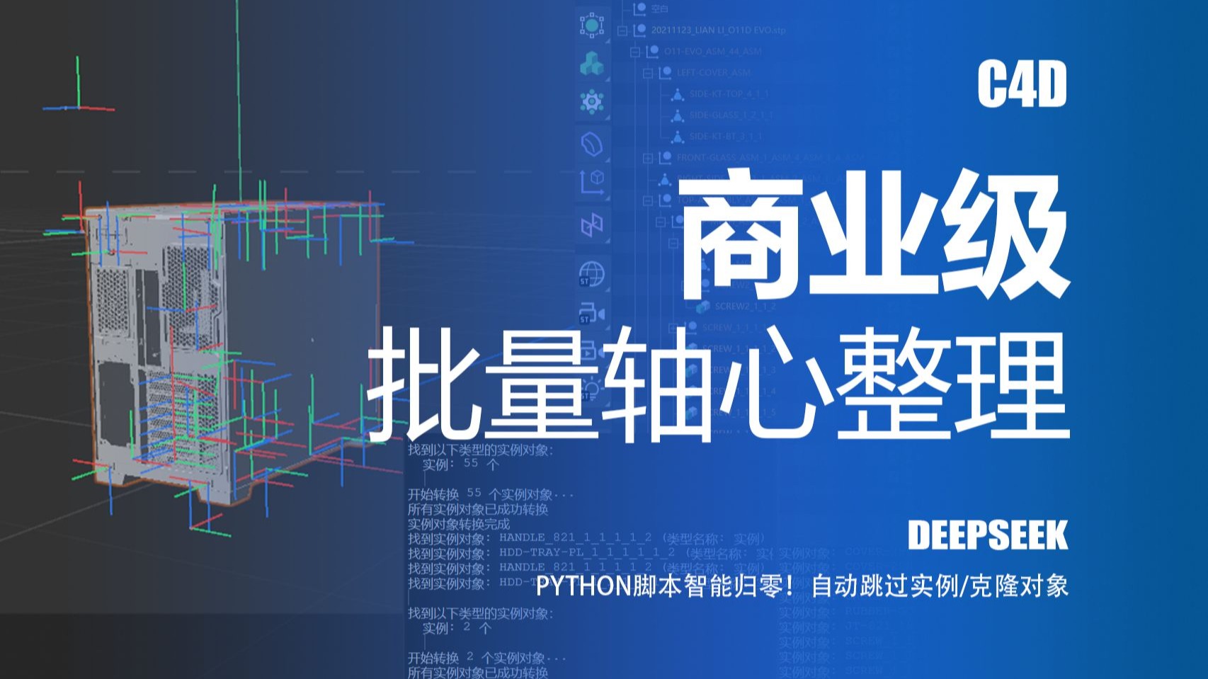 【C4D商业级】批量轴心整理Python智能中枢系统:一键归零5000+层级...