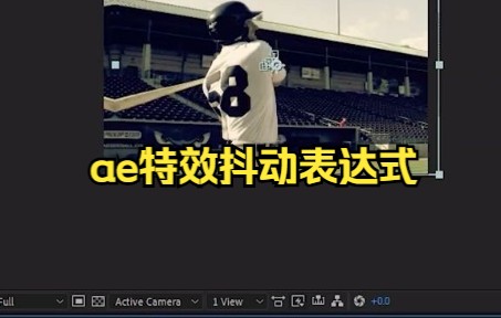 【ae特效技巧】AE制作镜头抖动效果大家快来看看吧