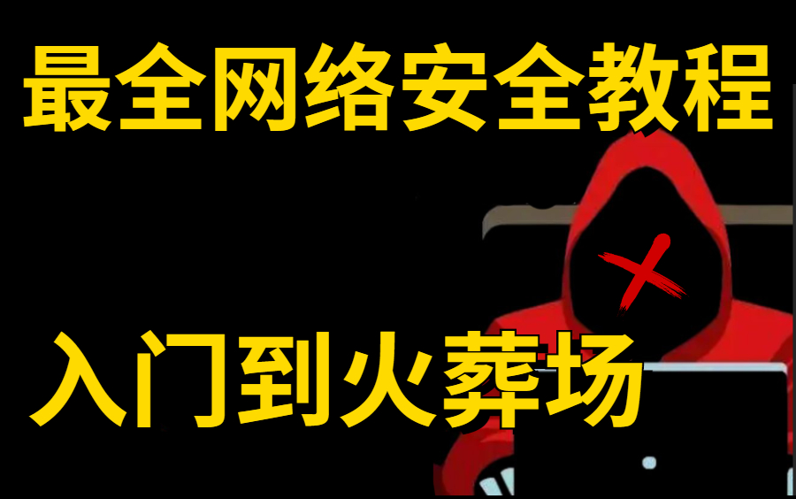 ...网 络 安 全 | DDos渗透电信诈骗病毒网站全过程(含web安全/渗透测试...