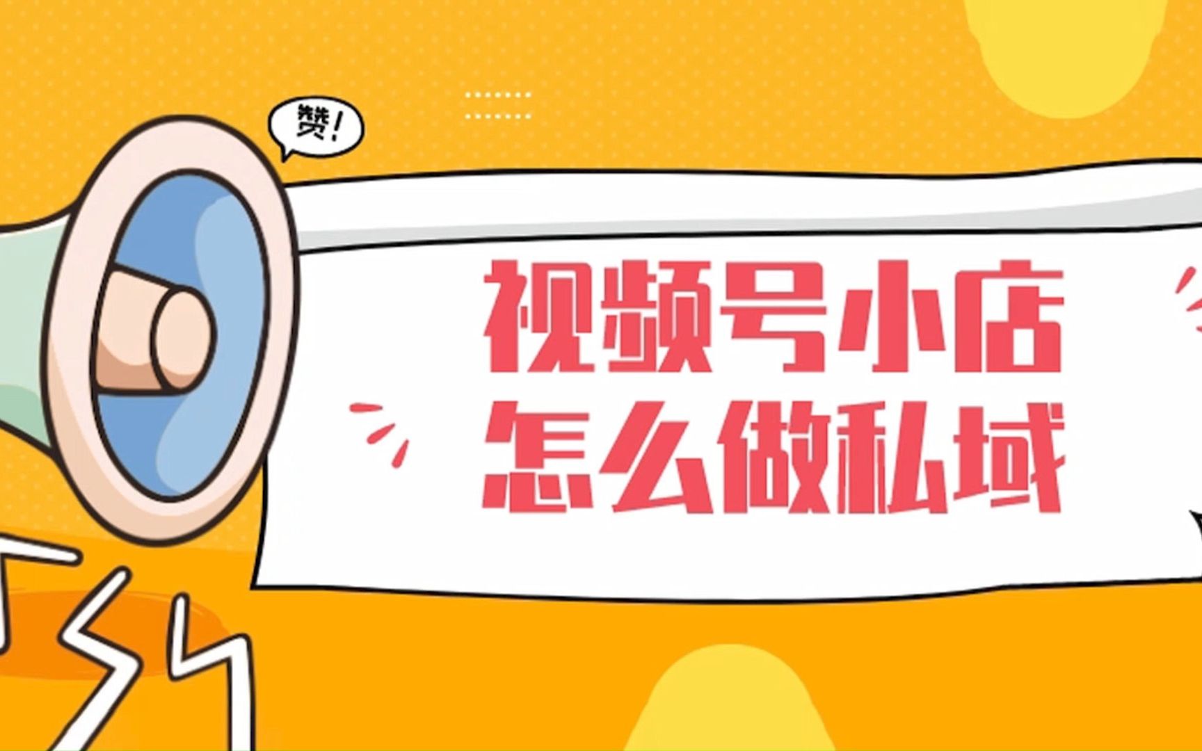 视频号小店怎么搭建私域?视频号小店粉丝怎么沉淀到企业微信?