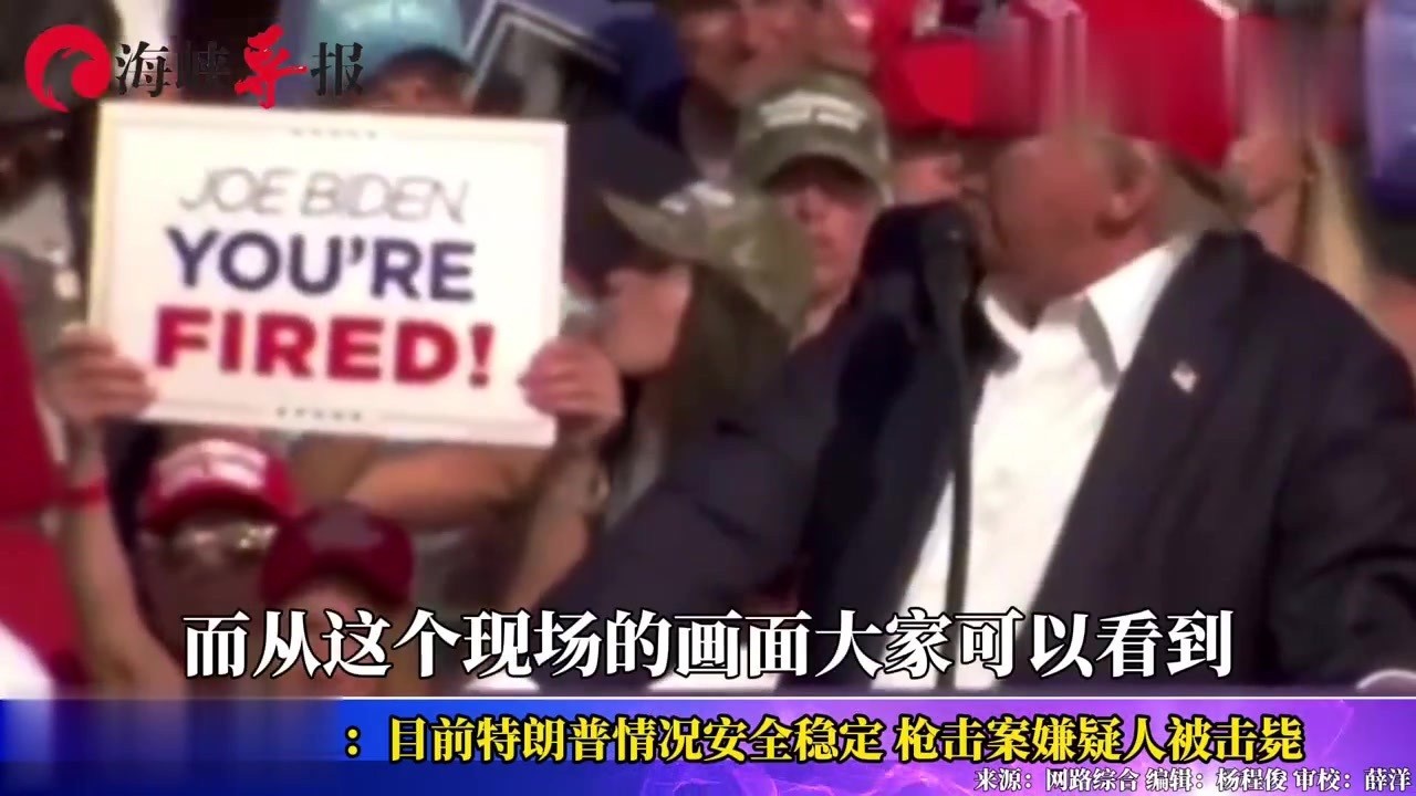 特朗普团队:目前特朗普情况安全稳定,枪击案嫌疑人被击毙