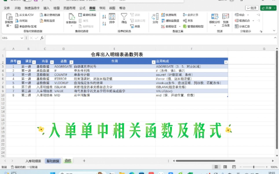 Excel函数设置仓库管理系统账套(入库明细表)