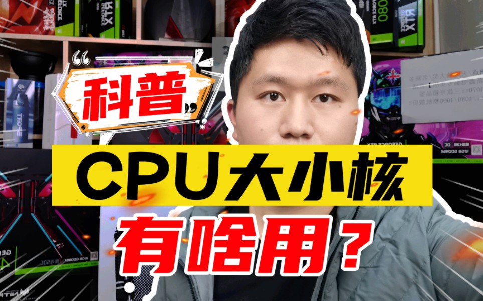 intel英特尔CPU大小核设计有啥用?对电脑整体跑分有影响吗?