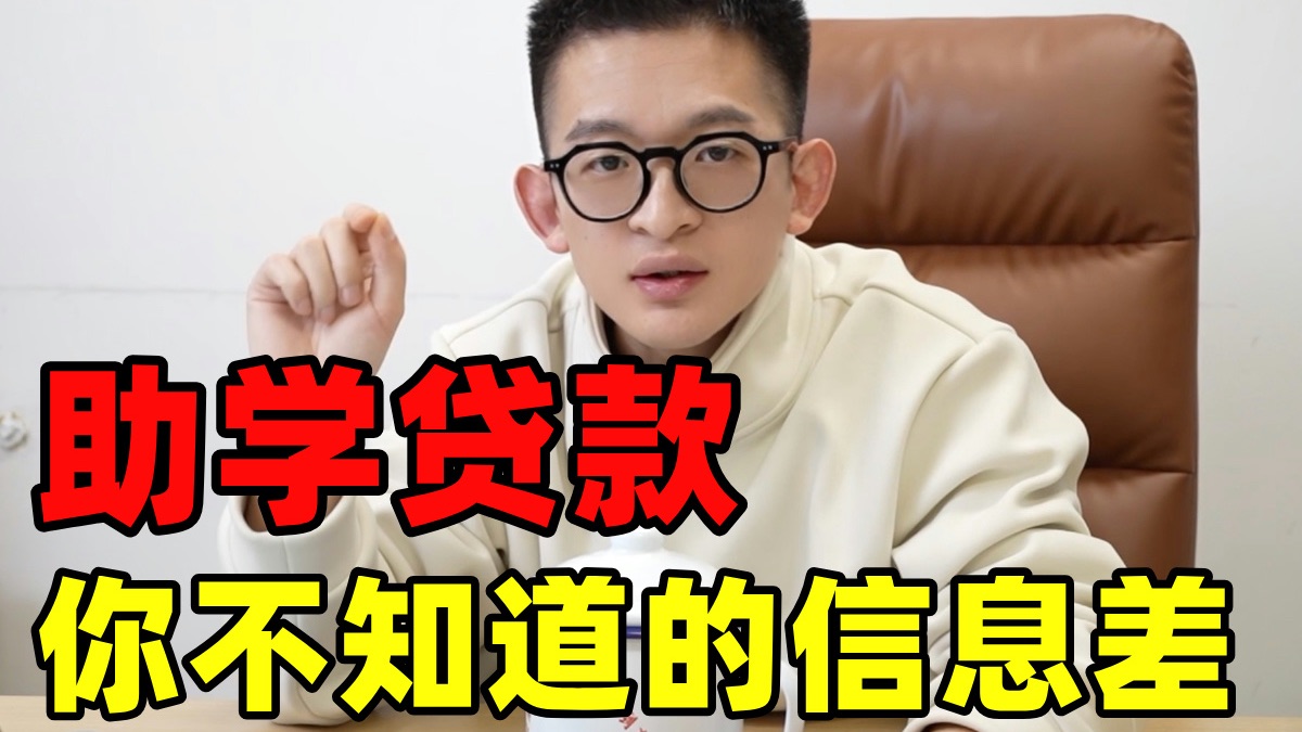 大学助学贷款,你不知道的信息差.