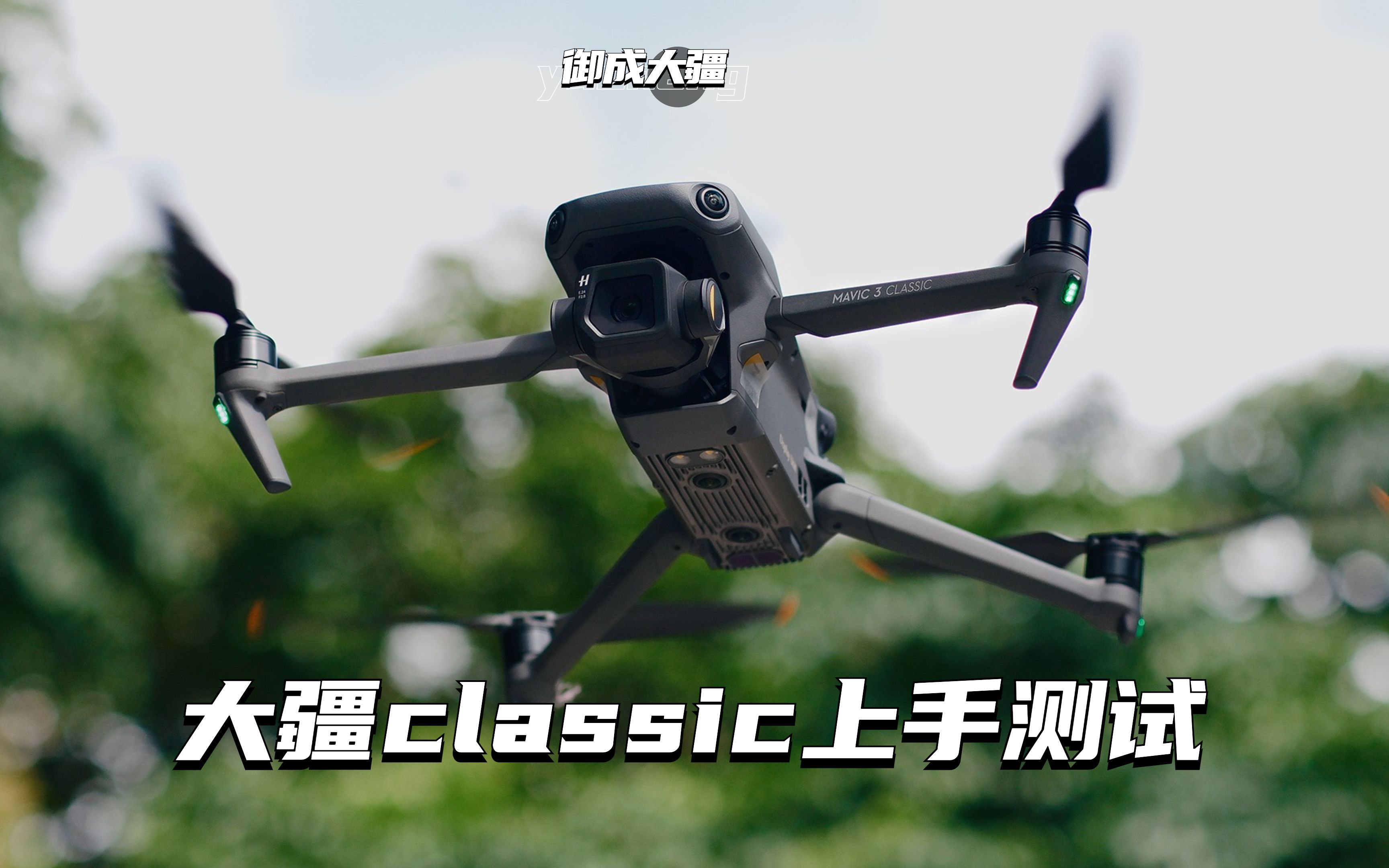 高端亲民款?大疆御3 classic 使用分享+购买建议