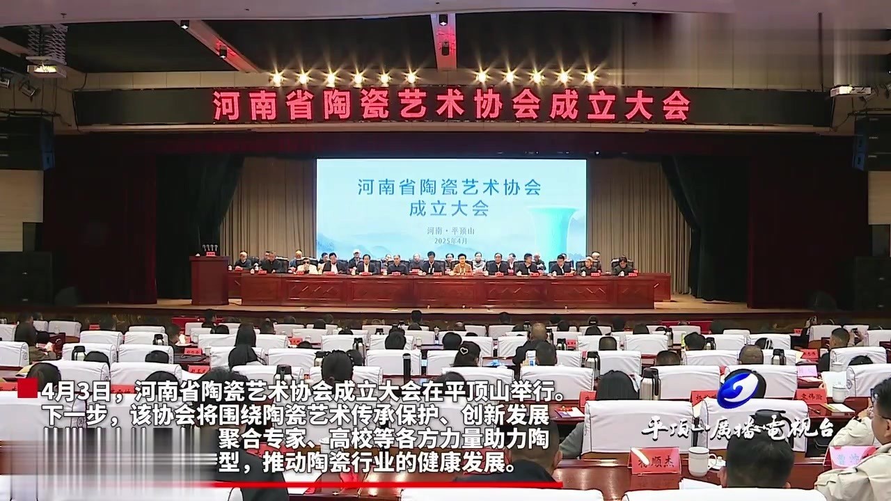 4月3日,河南省陶瓷艺术协会成立大会在平顶山举行。协会全体会员