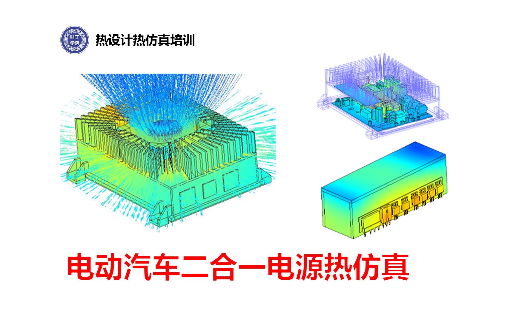 flotherm汽车二合一电源后处理#热设计#热仿真#电源热仿真#热仿真...