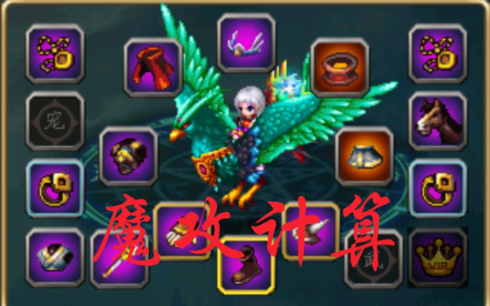 世界ol-属性计算-法师魔攻计算