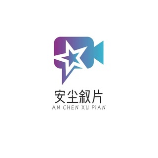 安尘叙影