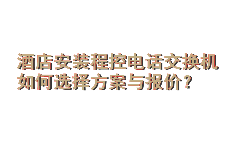 酒店安装程控电话交换机方案与报价