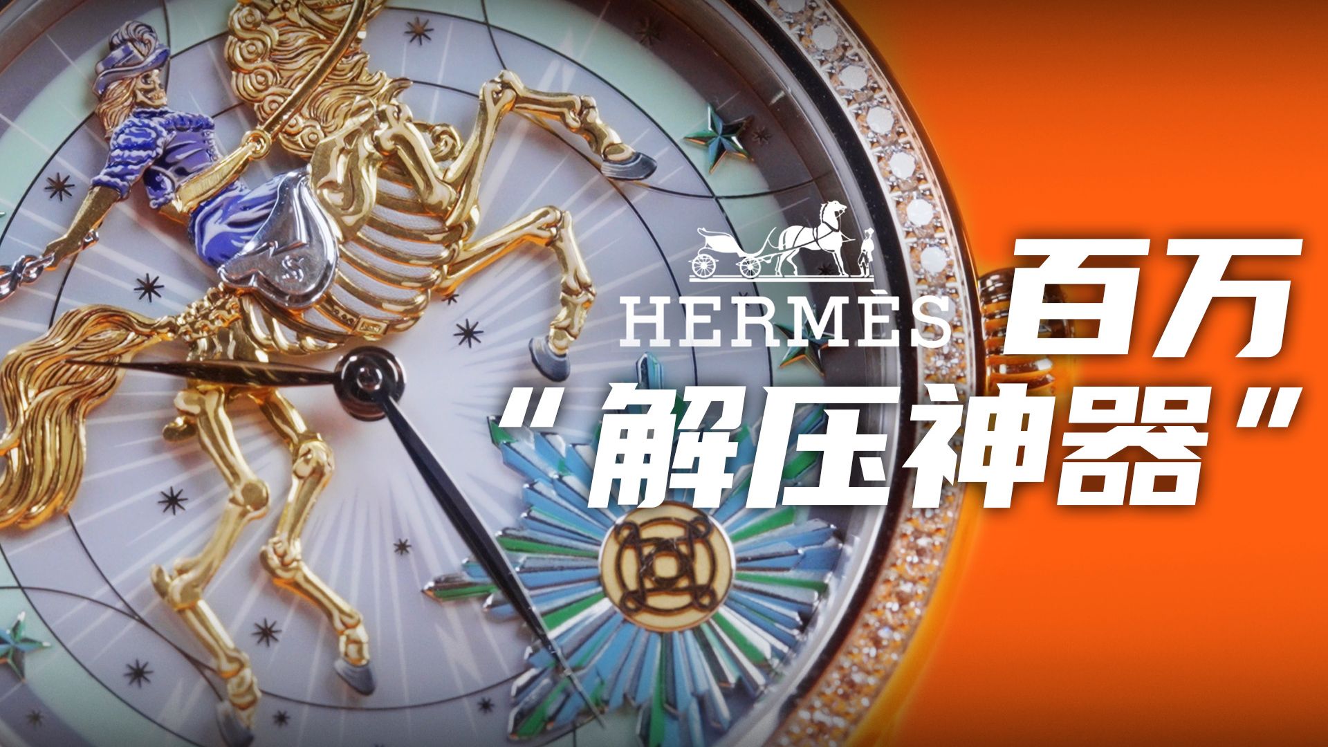 【视频】百万解压神器?爱马仕星辰合唱腕表!