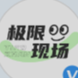 极限现场 