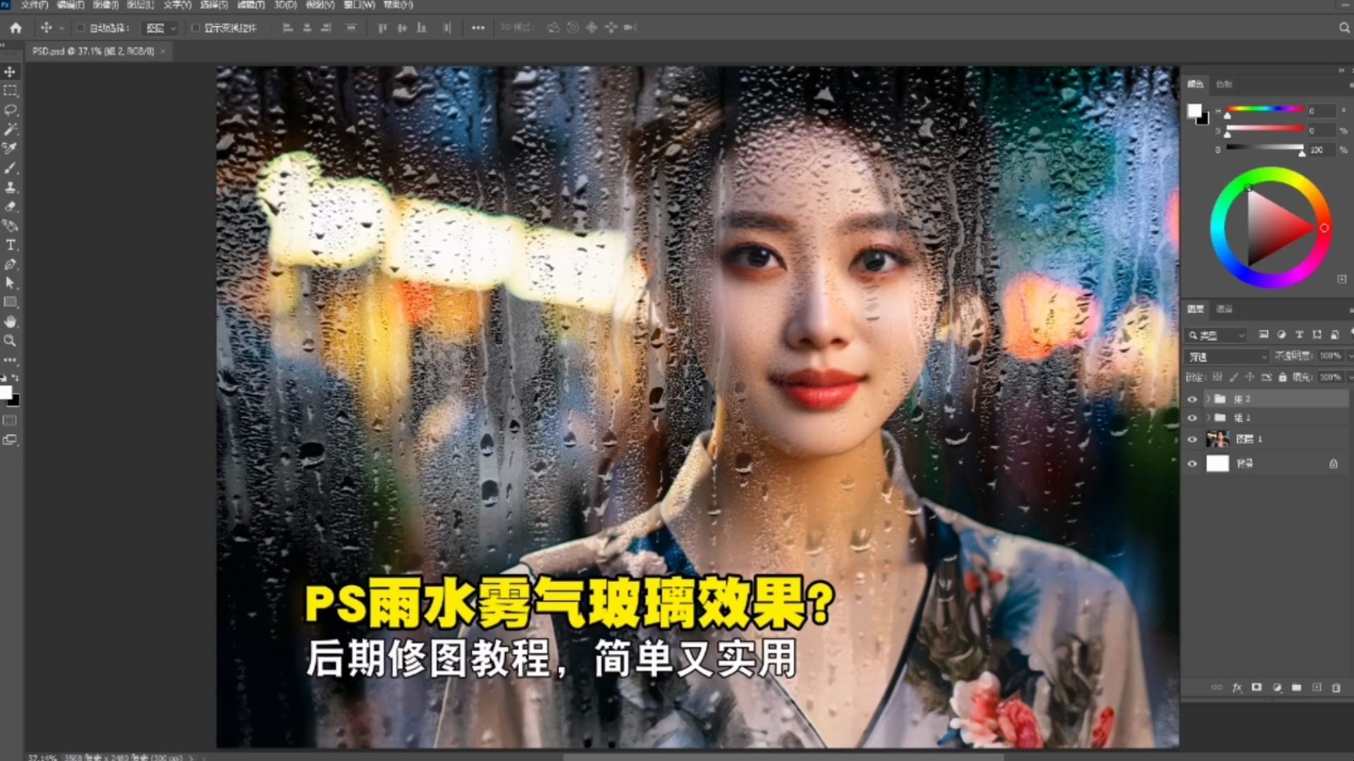 【PS技巧】制作雨水雾气玻璃效果?后期修图教程,简单又实用